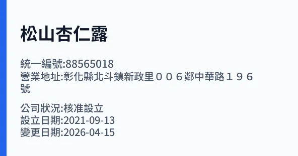 松山杏仁露的照片-統編 88565018(彰化縣) 公司登記資料與營業項目詳細圖表