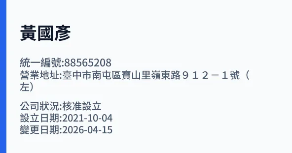 黃國彥的照片-統編 88565208(臺中市) 公司登記資料與營業項目詳細圖表