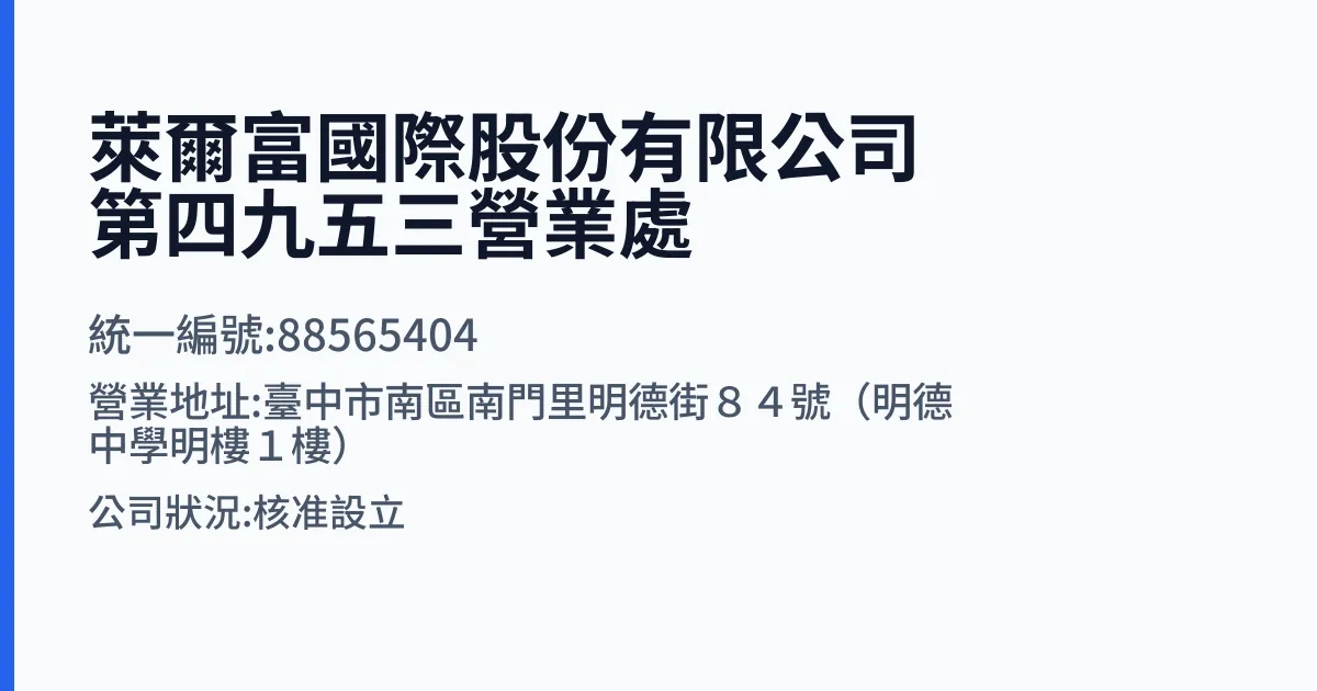萊爾富國際股份有限公司第四九五三營業處 - 統編 88565404（臺中市） 公司登記資料與營業項目詳細圖表