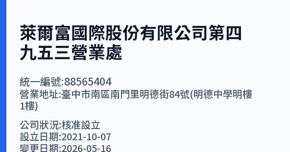 萊爾富國際股份有限公司第四九五三營業處的照片-統編 88565404(臺中市) 公司登記資料與營業項目詳細圖表