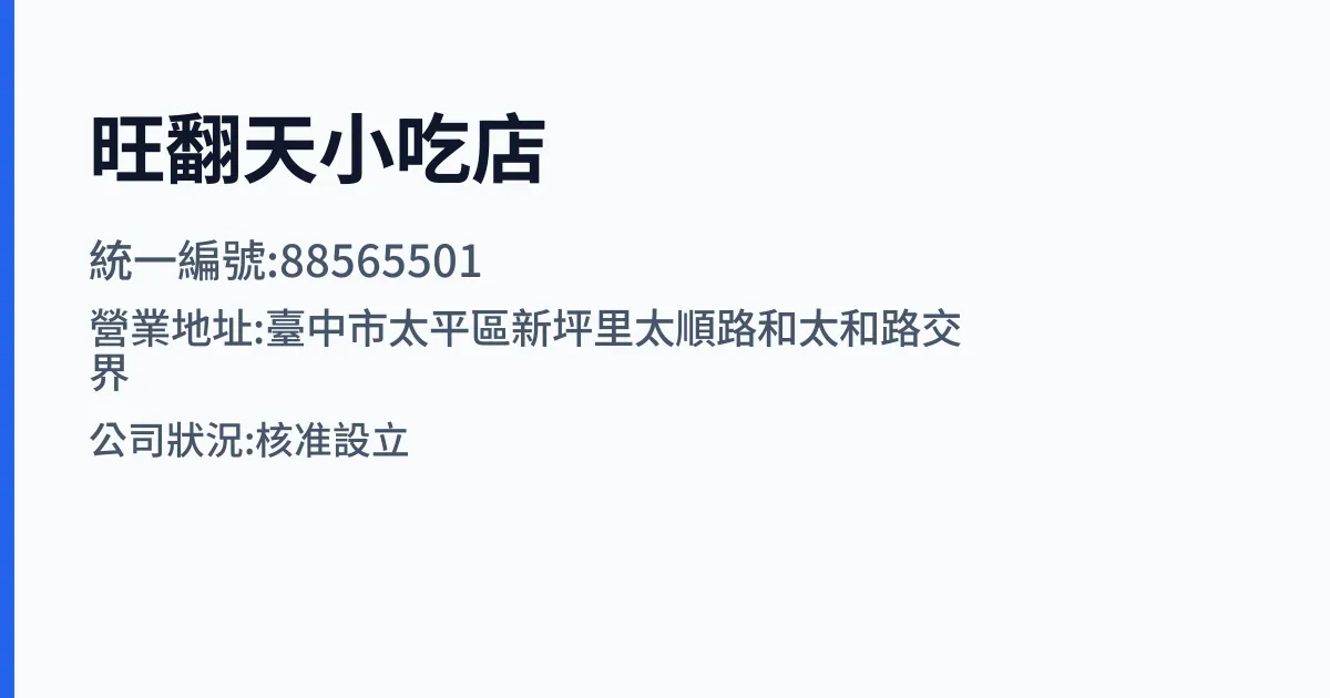 旺翻天小吃店 - 統編 88565501(臺中市) 公司登記資料與營業項目詳細圖表