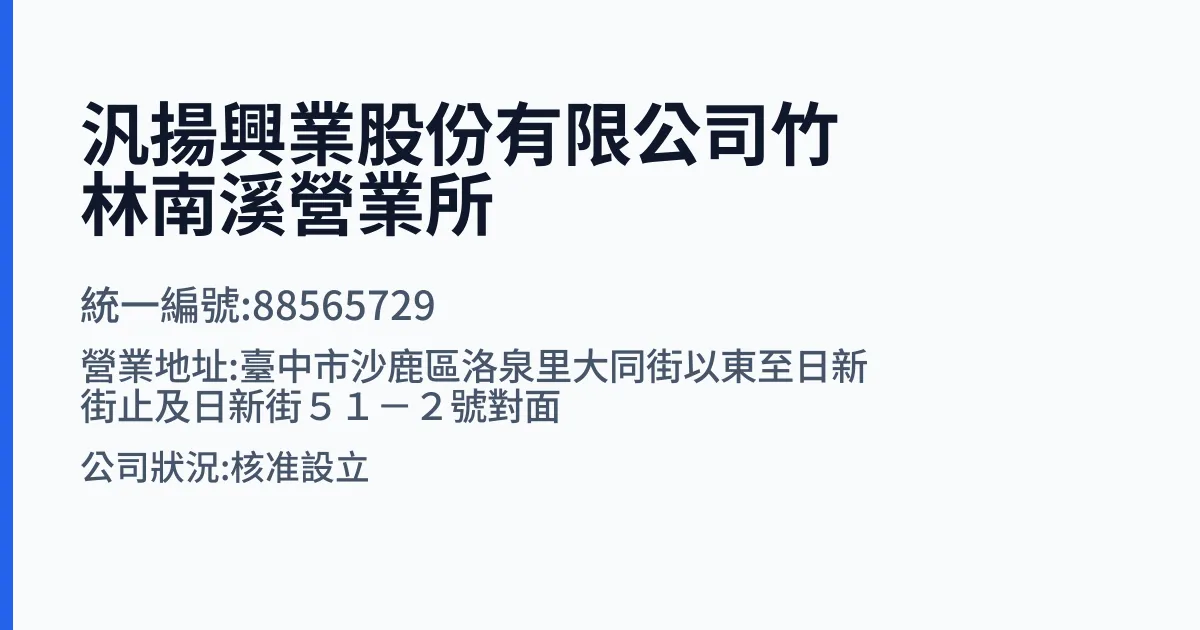 汎揚興業股份有限公司竹林南溪營業所 - 統編 88565729(臺中市) 公司登記資料與營業項目詳細圖表