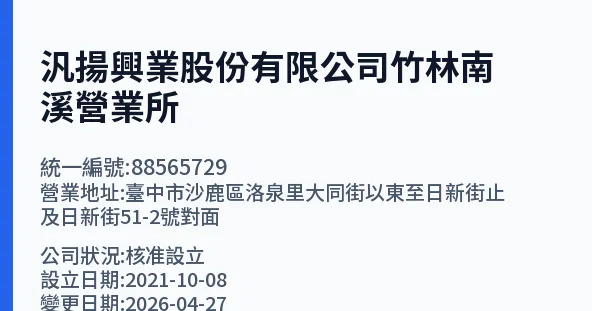汎揚興業股份有限公司竹林南溪營業所的照片-統編 88565729(臺中市) 公司登記資料與營業項目詳細圖表