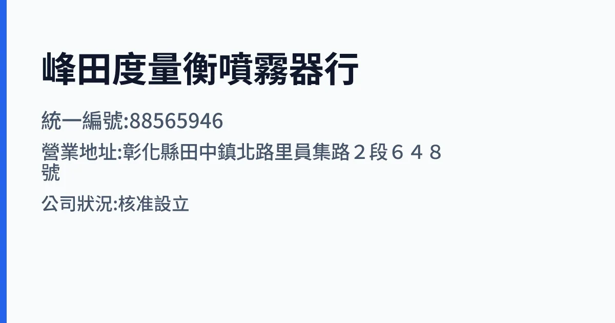 峰田度量衡噴霧器行 - 統編 88565946（彰化縣） 公司登記資料與營業項目詳細圖表