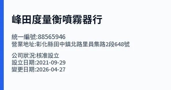 峰田度量衡噴霧器行的照片-統編 88565946(彰化縣) 公司登記資料與營業項目詳細圖表