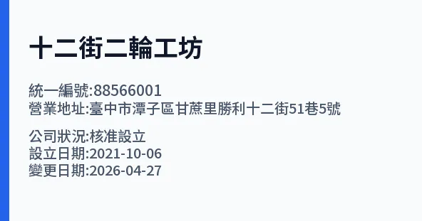 十二街二輪工坊的照片-統編 88566001(臺中市) 公司登記資料與營業項目詳細圖表