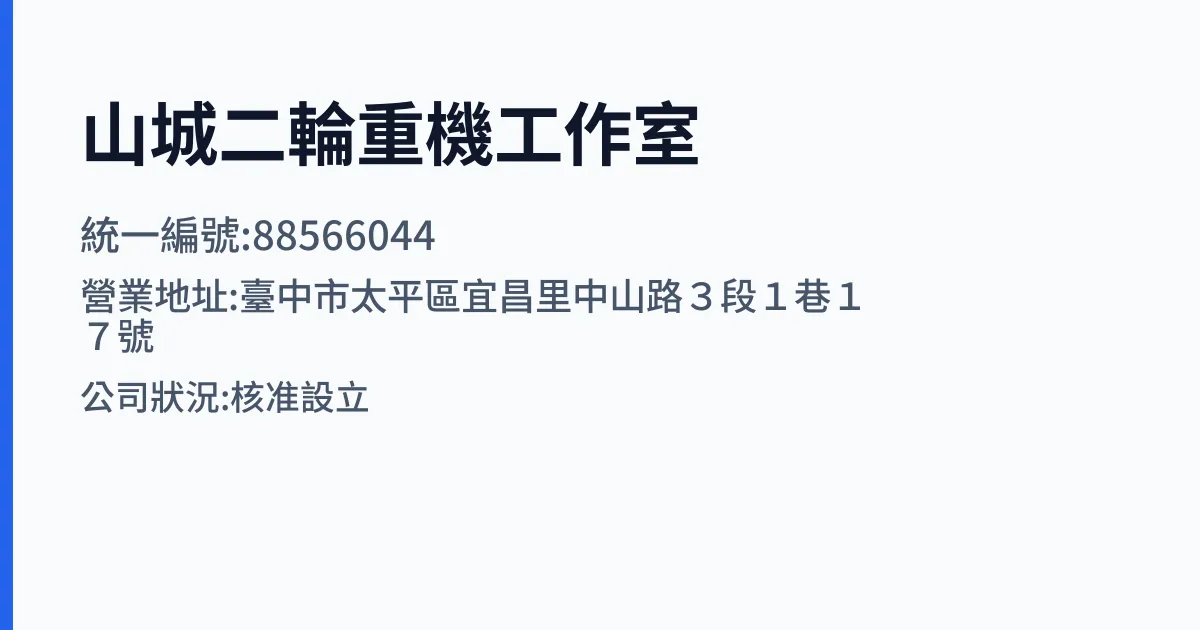 山城二輪重機工作室 - 統編 88566044(臺中市) 公司登記資料與營業項目詳細圖表
