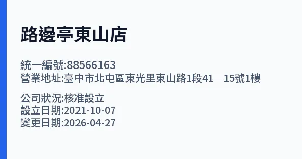 路邊亭東山店的照片-統編 88566163(臺中市) 公司登記資料與營業項目詳細圖表