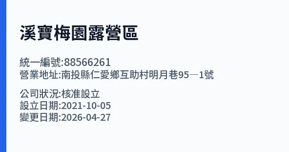溪寶梅園露營區的照片-統編 88566261(南投縣) 公司登記資料與營業項目詳細圖表