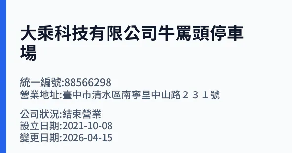 大乘科技有限公司牛罵頭停車場的照片-統編 88566298(臺中市) 公司登記資料與營業項目詳細圖表
