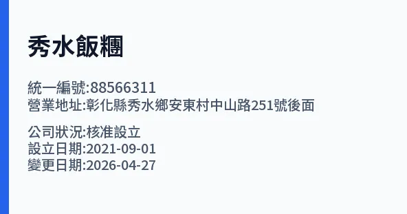 秀水飯糰的照片-統編 88566311(彰化縣) 公司登記資料與營業項目詳細圖表