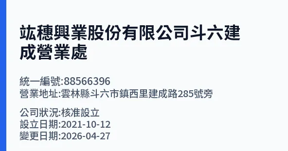 竑穗興業股份有限公司斗六建成營業處的照片-統編 88566396(雲林縣) 公司登記資料與營業項目詳細圖表