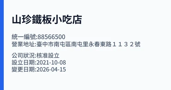 山珍鐵板小吃店的照片-統編 88566500(臺中市) 公司登記資料與營業項目詳細圖表