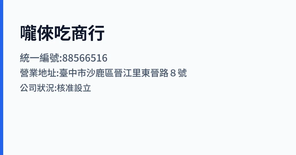 嚨倈吃商行 - 統編 88566516(臺中市) 公司登記資料與營業項目詳細圖表