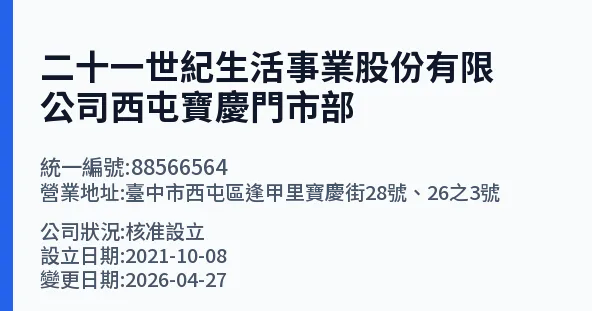 二十一世紀生活事業股份有限公司西屯寶慶門市部的照片-統編 88566564(臺中市) 公司登記資料與營業項目詳細圖表
