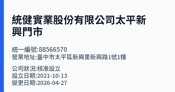 統健實業股份有限公司太平新興門市的照片-統編 88566570(臺中市) 公司登記資料與營業項目詳細圖表