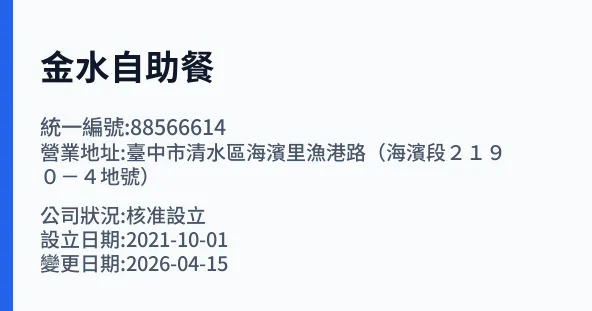 金水自助餐的照片-統編 88566614(臺中市) 公司登記資料與營業項目詳細圖表