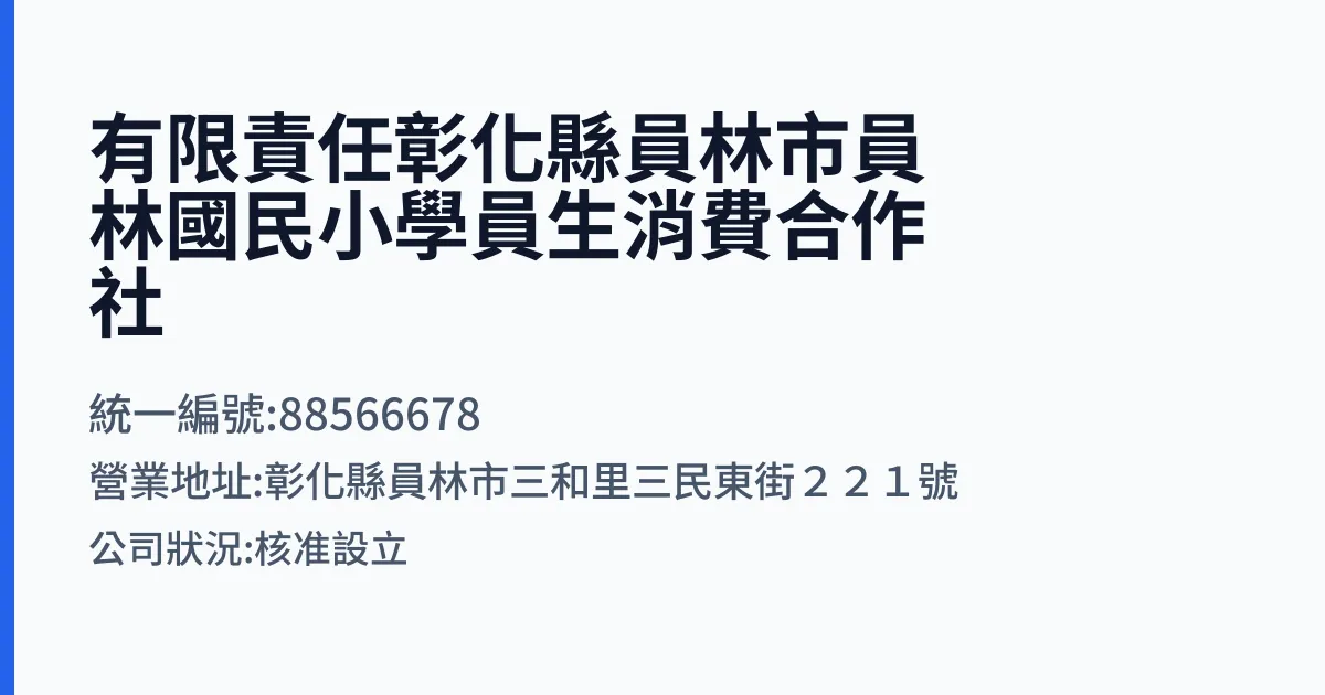 有限責任彰化縣員林市員林國民小學員生消費合作社 - 統編 88566678(彰化縣) 公司登記資料與營業項目詳細圖表