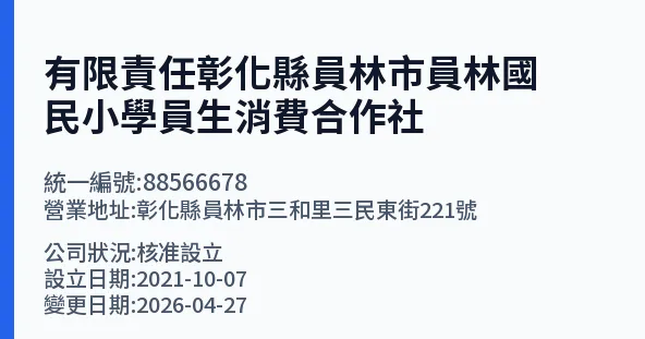 有限責任彰化縣員林市員林國民小學員生消費合作社的照片-統編 88566678(彰化縣) 公司登記資料與營業項目詳細圖表