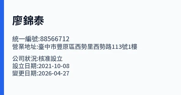 廖錦泰的照片-統編 88566712(臺中市) 公司登記資料與營業項目詳細圖表