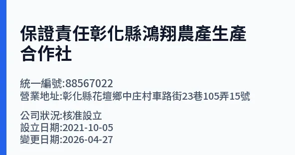 保證責任彰化縣鴻翔農產生產合作社的照片-統編 88567022(彰化縣) 公司登記資料與營業項目詳細圖表
