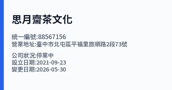 思月齋茶文化的照片-統編 88567156(臺中市) 公司登記資料與營業項目詳細圖表