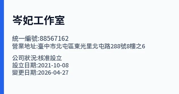 岑妃工作室的照片-統編 88567162(臺中市) 公司登記資料與營業項目詳細圖表
