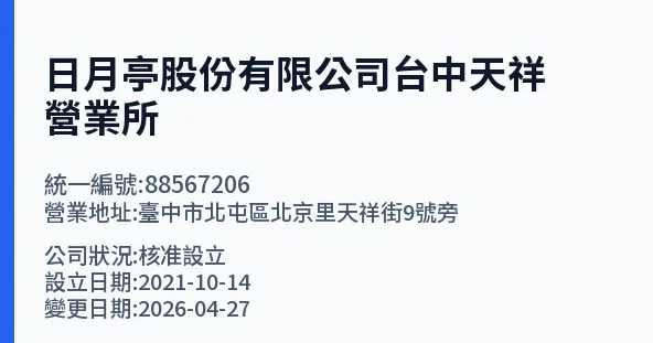 日月亭股份有限公司台中天祥營業所的照片-統編 88567206(臺中市) 公司登記資料與營業項目詳細圖表