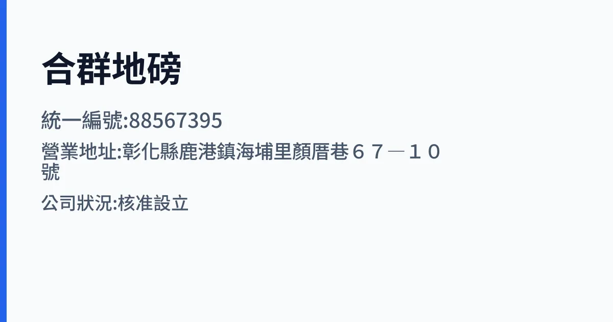 合群地磅 - 統編 88567395(彰化縣) 公司登記資料與營業項目詳細圖表
