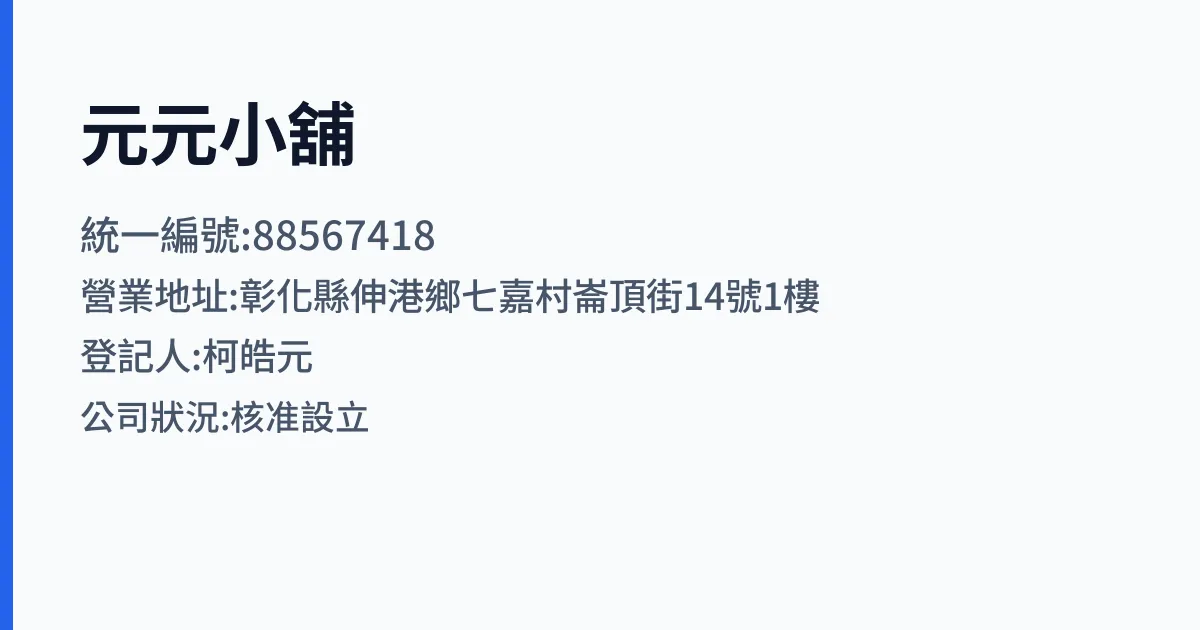 元元小舖 - 統編 88567418(彰化縣) 公司登記資料與營業項目詳細圖表