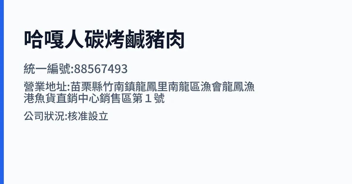 哈嘎人碳烤鹹豬肉 - 統編 88567493(苗栗縣) 公司登記資料與營業項目詳細圖表