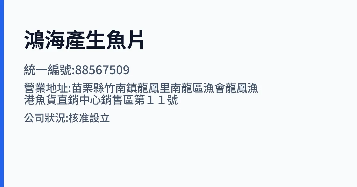 鴻海產生魚片 - 統編 88567509(苗栗縣) 公司登記資料與營業項目詳細圖表