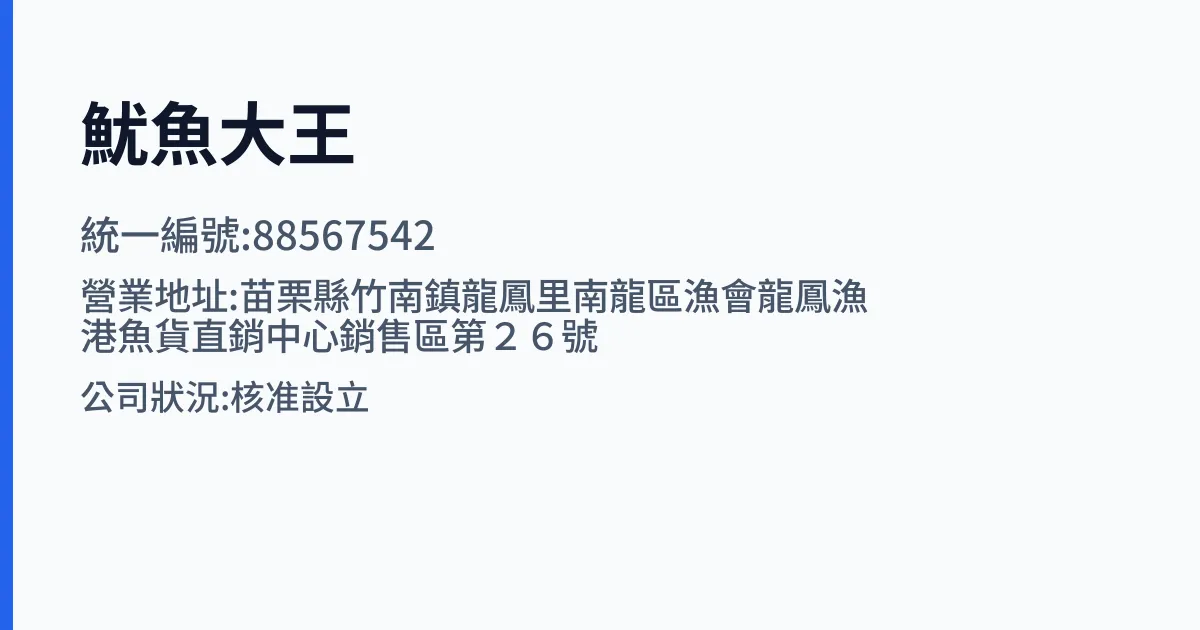 魷魚大王 - 統編 88567542(苗栗縣) 公司登記資料與營業項目詳細圖表