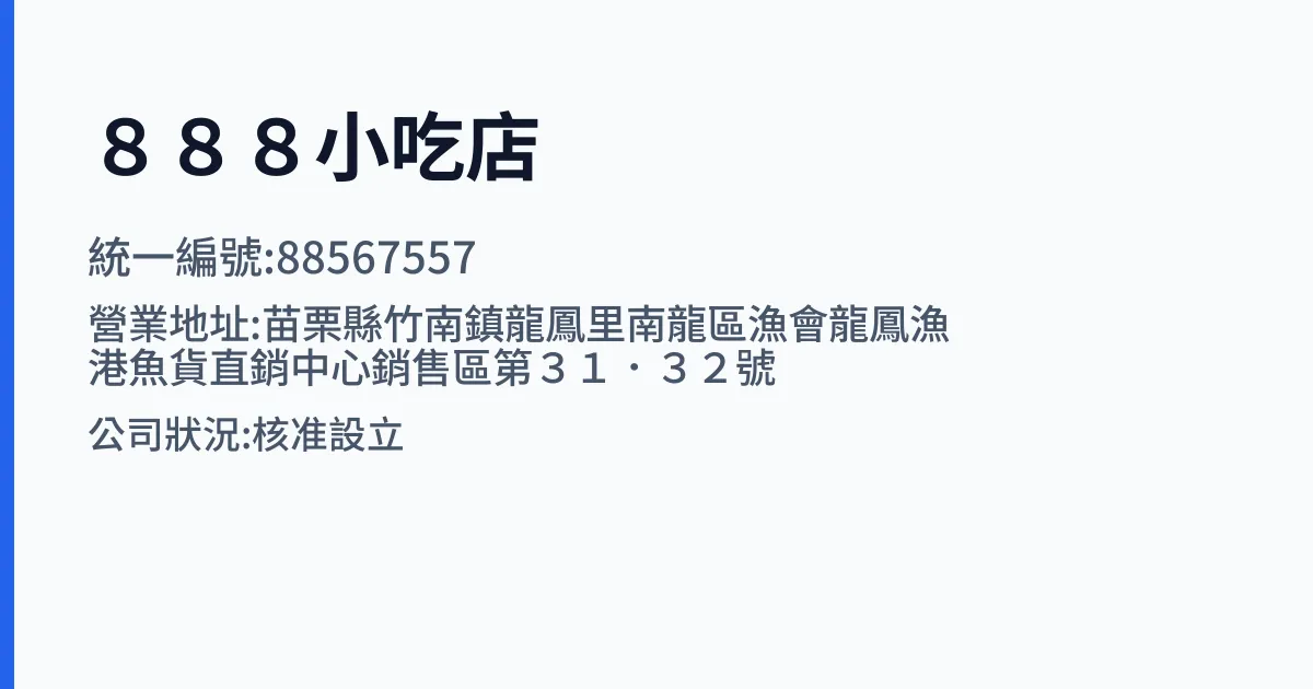 888小吃店 - 統編 88567557(苗栗縣) 公司登記資料與營業項目詳細圖表