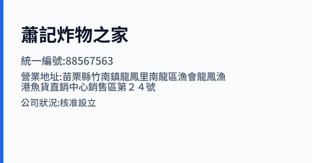 蕭記炸物之家 - 統編 88567563(苗栗縣) 公司登記資料與營業項目詳細圖表