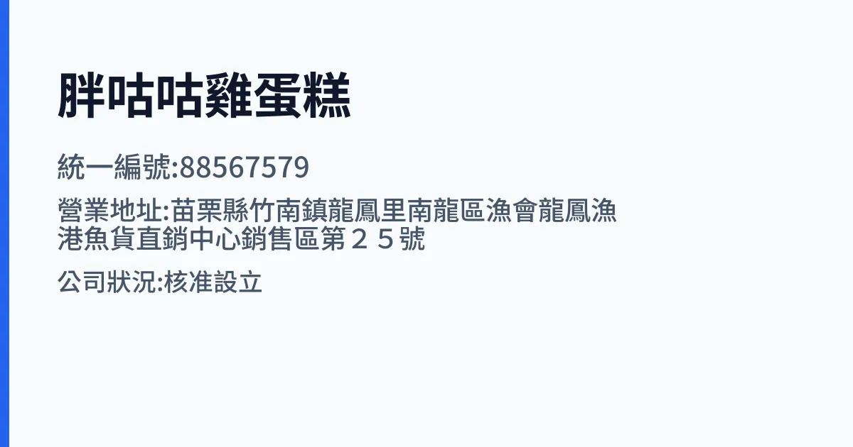 胖咕咕雞蛋糕 - 統編 88567579(苗栗縣) 公司登記資料與營業項目詳細圖表
