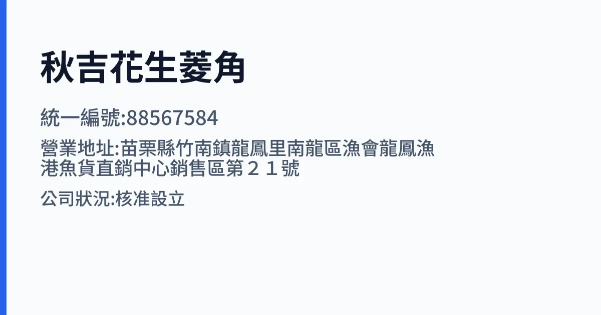 秋吉花生菱角 - 統編 88567584(苗栗縣) 公司登記資料與營業項目詳細圖表