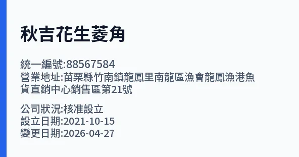 秋吉花生菱角的照片-統編 88567584(苗栗縣) 公司登記資料與營業項目詳細圖表