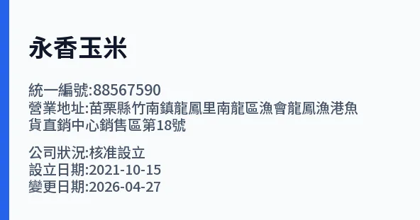永香玉米的照片-統編 88567590(苗栗縣) 公司登記資料與營業項目詳細圖表