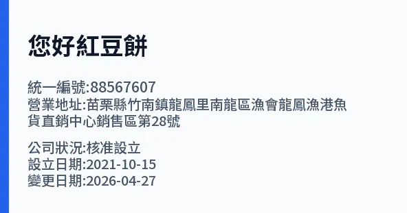 您好紅豆餅的照片-統編 88567607(苗栗縣) 公司登記資料與營業項目詳細圖表