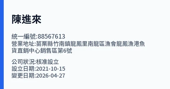 陳進來的照片-統編 88567613(苗栗縣) 公司登記資料與營業項目詳細圖表