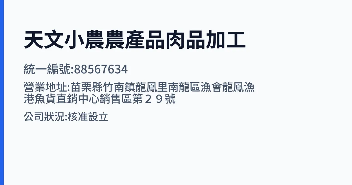 天文小農農產品肉品加工 - 統編 88567634(苗栗縣) 公司登記資料與營業項目詳細圖表