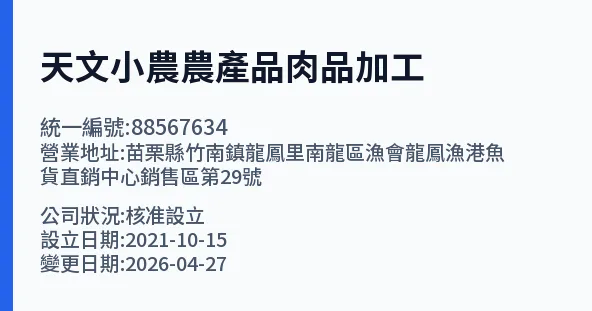 天文小農農產品肉品加工的照片-統編 88567634(苗栗縣) 公司登記資料與營業項目詳細圖表