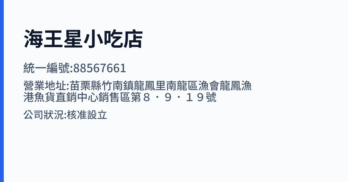 海王星小吃店 - 統編 88567661(苗栗縣) 公司登記資料與營業項目詳細圖表