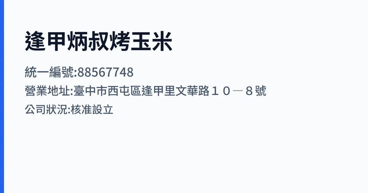 逢甲炳叔烤玉米 - 統編 88567748(臺中市) 公司登記資料與營業項目詳細圖表
