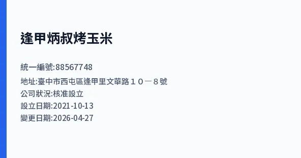 逢甲炳叔烤玉米的照片-統編 88567748(臺中市) 公司登記資料與營業項目詳細圖表