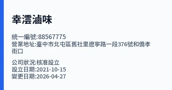 幸澐滷味的照片-統編 88567775(臺中市) 公司登記資料與營業項目詳細圖表