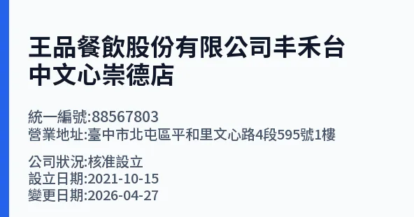 王品餐飲股份有限公司丰禾台中文心崇德店的照片-統編 88567803(臺中市) 公司登記資料與營業項目詳細圖表