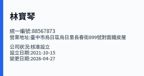 林寶琴的照片-統編 88567873(臺中市) 公司登記資料與營業項目詳細圖表