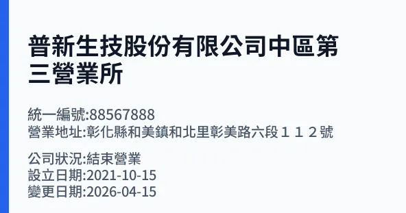 普新生技股份有限公司中區第三營業所的照片-統編 88567888(彰化縣) 公司登記資料與營業項目詳細圖表